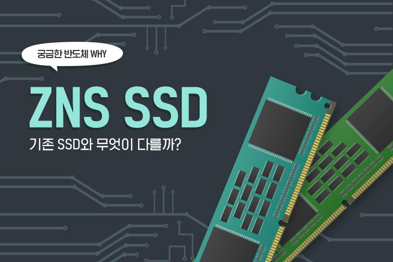 [궁금한 반도체 WHY] ZNS SSD, 기존 SSD와 무엇이 다를까? – SK hynix Newsroom