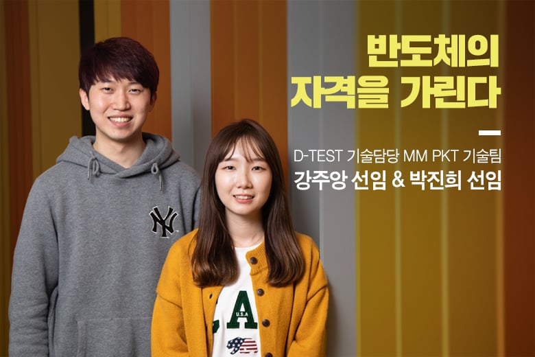‘반도체의 자격’을 가린다! D-TEST기술담당 MM PKT기술팀 강주앙 선임&박진희 선임 – SK hynix Newsroom