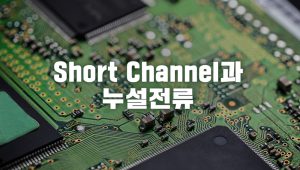 [반도체 특강] Short Channel과 누설전류 – SK hynix Newsroom