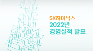 SK하이닉스, 2022년 경영실적 발표 – SK hynix Newsroom