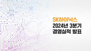SK하이닉스, 2024년 3분기 경영실적 발표 – SK hynix Newsroom