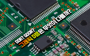 DDR? GDDR? 그래픽 D램은 무엇이 다를까? – SK hynix Newsroom