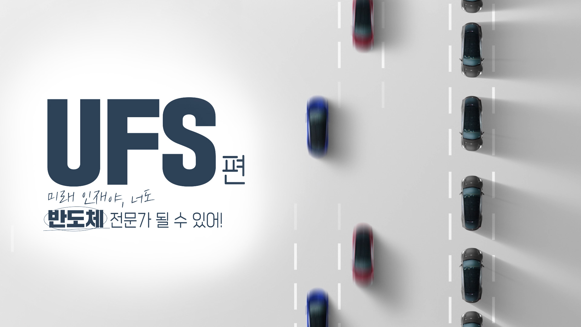 [We Do Future Technology] 미래 인재야, 너도 반도체 전문가 될 수 있어! – UFS 편 (5/5, 완결편 ...