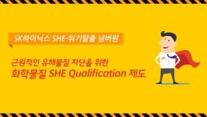 [SHE-위기탈출 넘버원] 근원적인 유해물질 차단을 위한 화학물질 SHE Qualification 제도 – SK hynix ...