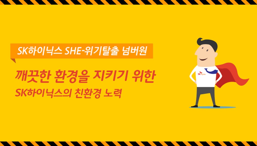 [SHE-위기탈출 넘버원] 깨끗한 환경을 지키기 위한 SK하이닉스의 친환경 노력 – SK hynix Newsroom