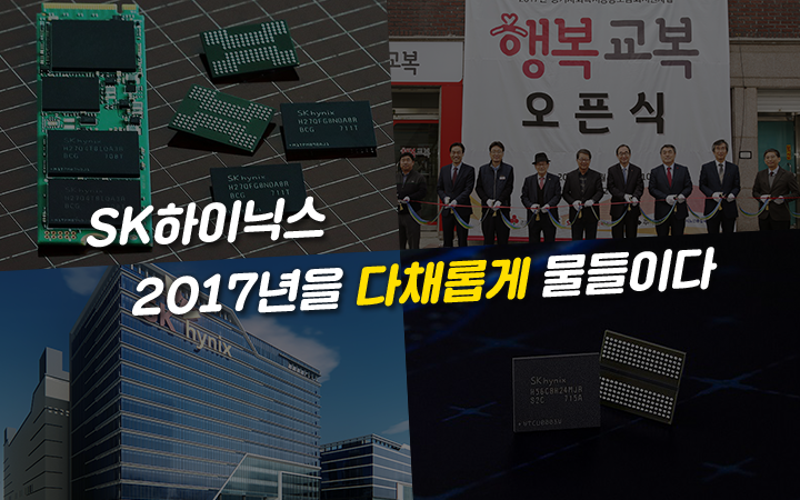SK하이닉스, 2017년을 다채롭게 물들이다 – SK hynix Newsroom