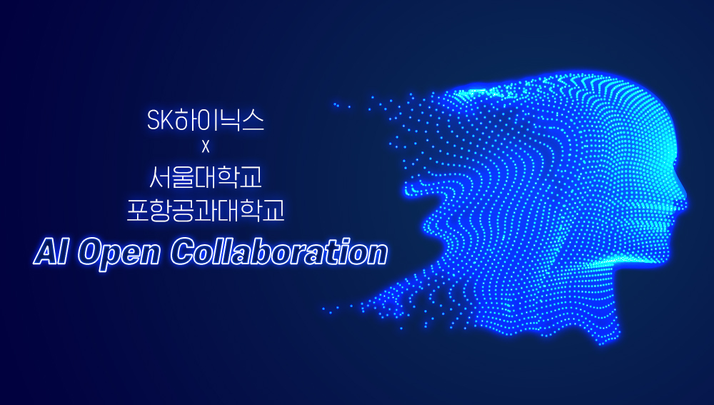 SK하이닉스, AI Open Collaboration 확대…포항공대·서울대 신규 AICC 개소식 현장을 가다 – SK hynix Newsroom