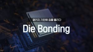 [반도체 특강] 다이본딩(Die Bonding), 패키지 기판에 칩을 올리다 – SK hynix Newsroom