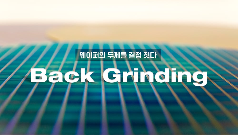 [반도체 특강] 백그라인딩(Back Grinding), 웨이퍼의 두께를 결정 짓다 – SK hynix Newsroom