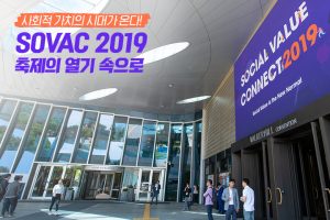 사회적 가치의 시대가 온다! ‘SOVAC(Social Value Connect) 2019’ 축제의 열기 속으로 – SK hynix Newsroom