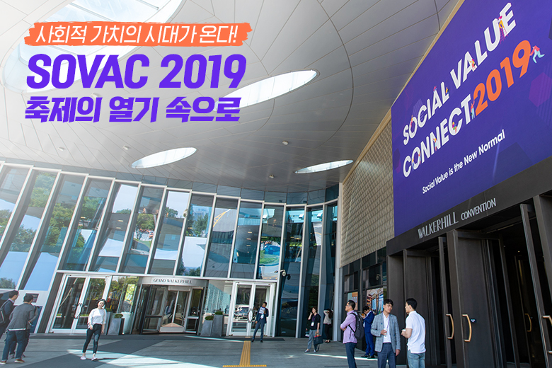 사회적 가치의 시대가 온다! ‘SOVAC(Social Value Connect) 2019’ 축제의 열기 속으로 – SK hynix Newsroom