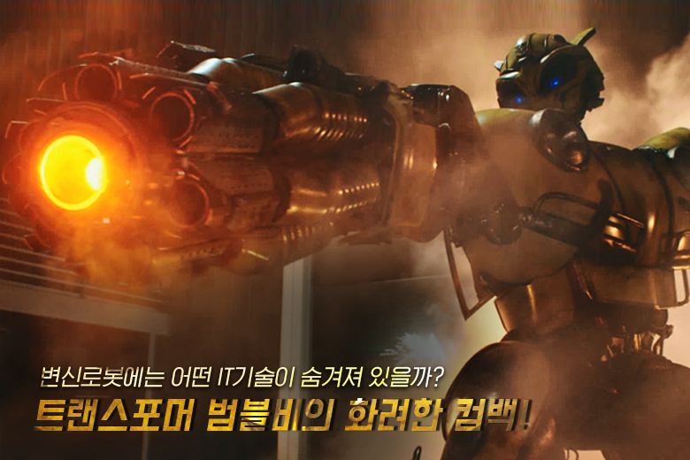 우리도 범블비와 친구가 될 수 있을까 범블비 속 변신로봇에 숨겨진 It기술 Sk Hynix Newsroom