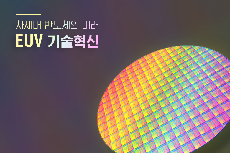 차세대 반도체의 미래, EUV 기술혁신에 달렸다 – SK hynix Newsroom