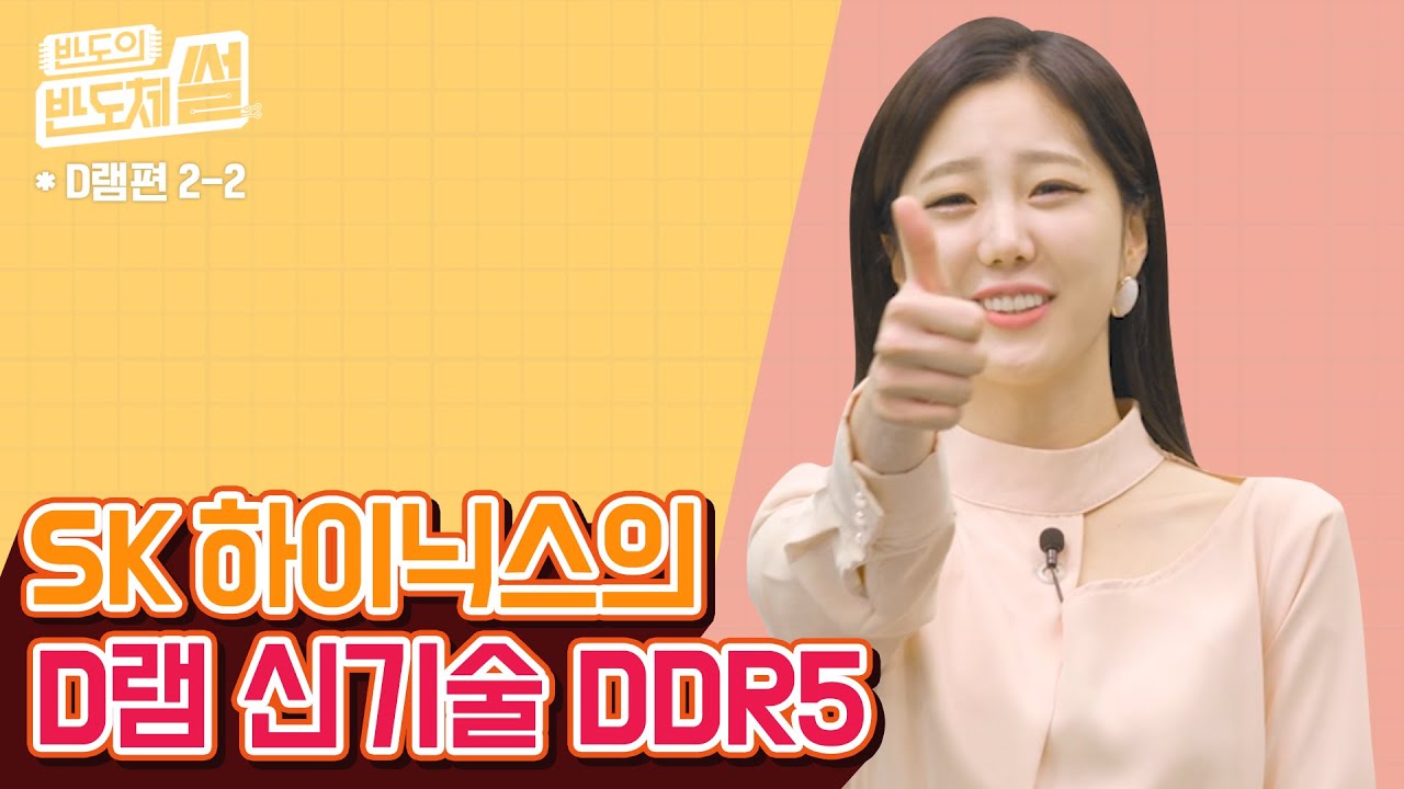 [반도의 반도체썰] Part2._D램편_D램의 주요 스펙, 그리고 SK하이닉스의 DDR5 – SK hynix Newsroom