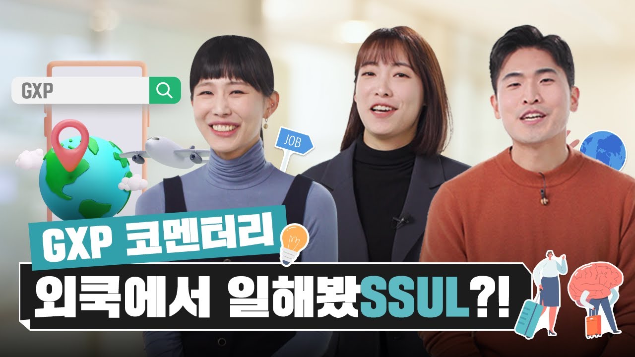 [GXP 코멘터리] GXP 프로그램 참가자들의 글로벌 역량 성장 스토리 “나는 해외로 간다~!” – SK hynix Newsroom