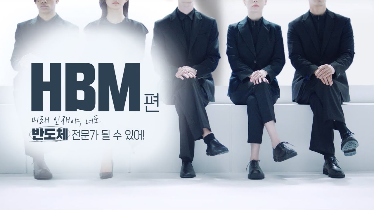 [We Do Future Technology] 미래 인재야, 너도 반도체 전문가 될 수 있어! – HBM편 (3/5) – SK hynix Newsroom