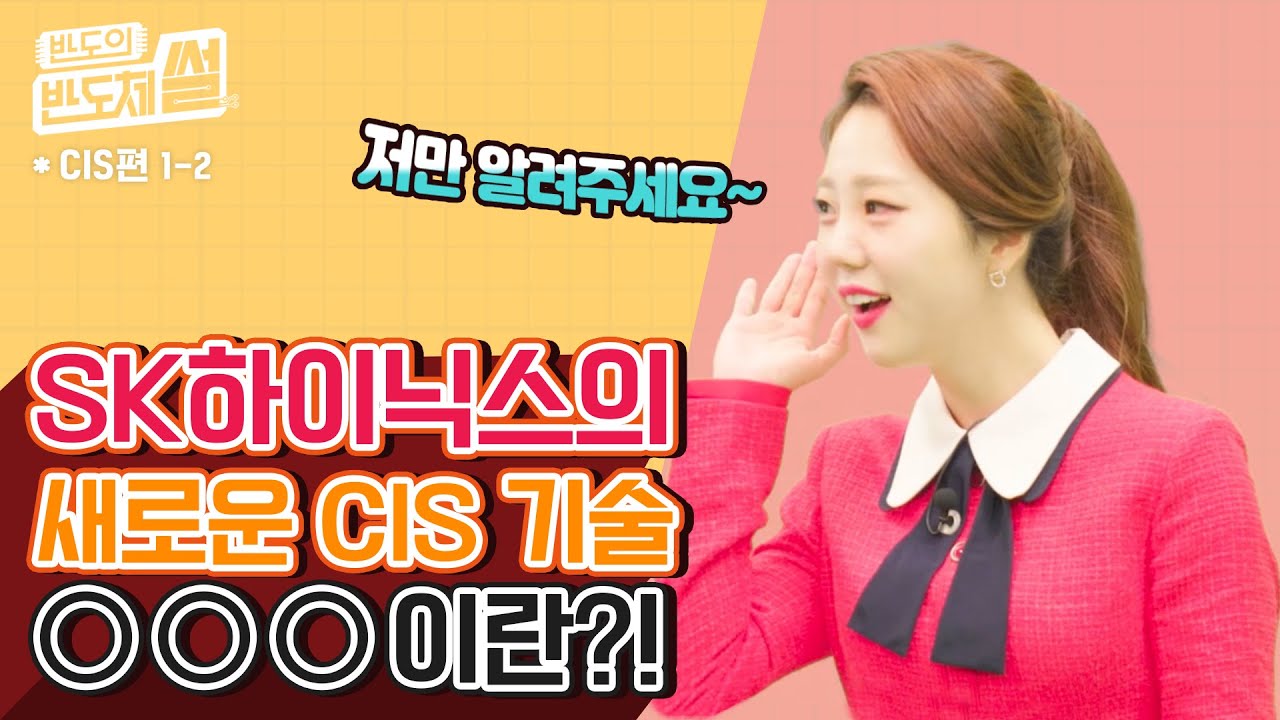 [반도의 반도체썰] Part1._CIS편_SK하이닉스의 새로운 CIS 기술 OOO이란? – SK hynix Newsroom