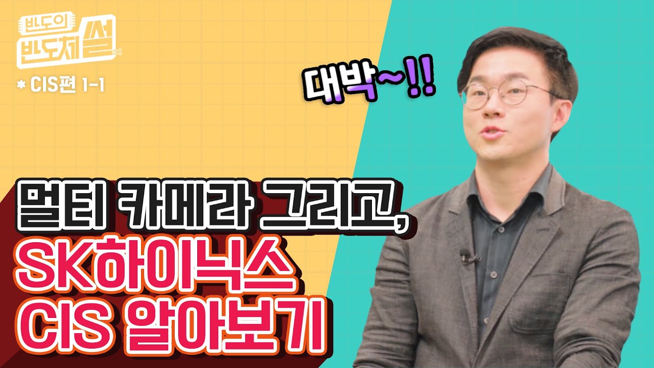 [반도의 반도체썰] Part1._CIS편_멀티 카메라 그리고, SK하이닉스 CIS 알아보기 – SK hynix Newsroom