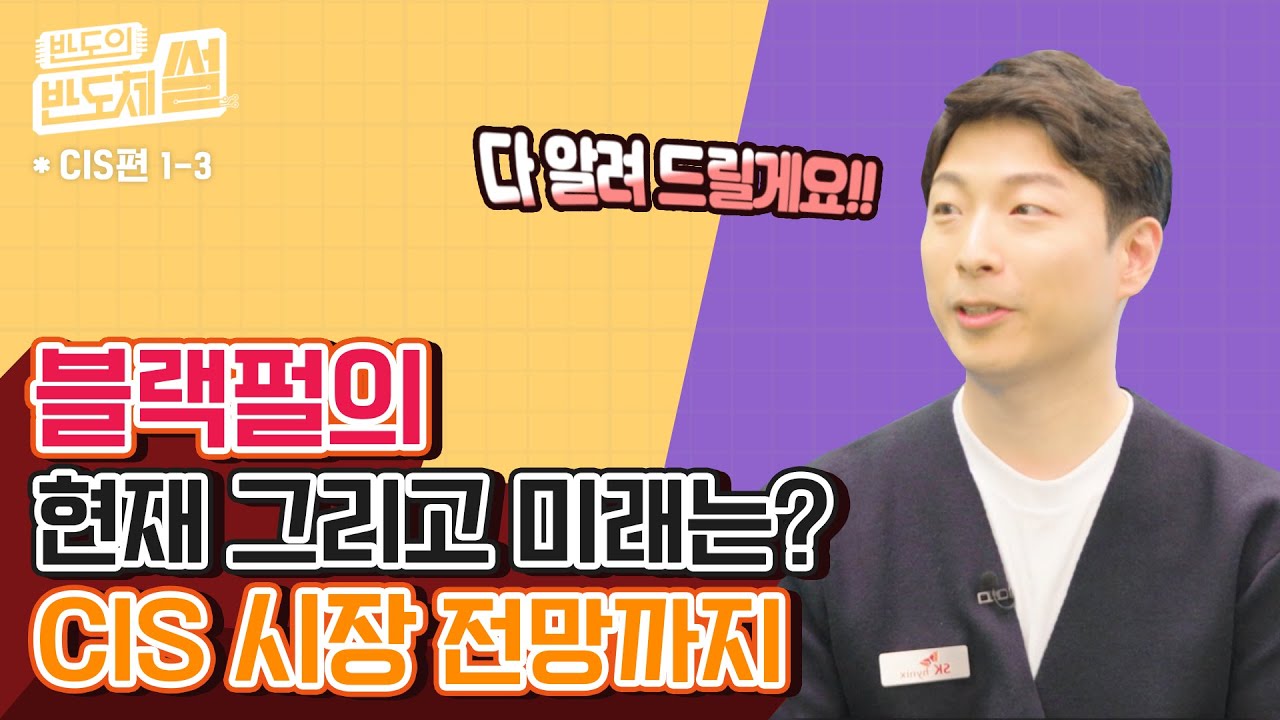 [반도의 반도체썰] Part1._CIS편_블랙펄의 현재 그리고 미래는? CIS 시장 전망까지 – SK hynix Newsroom