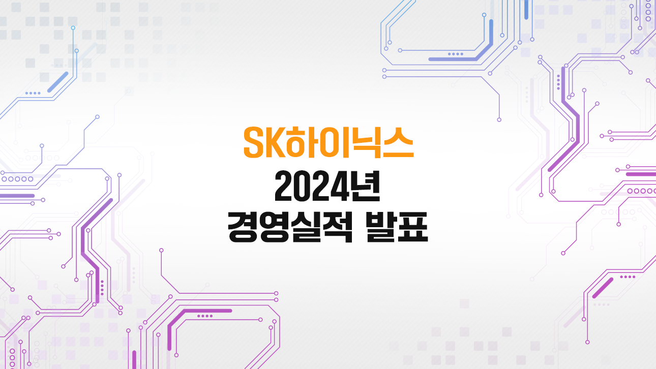 SK하이닉스, 2024년 경영실적 발표… “역대 최고 실적 경신” – SK hynix Newsroom