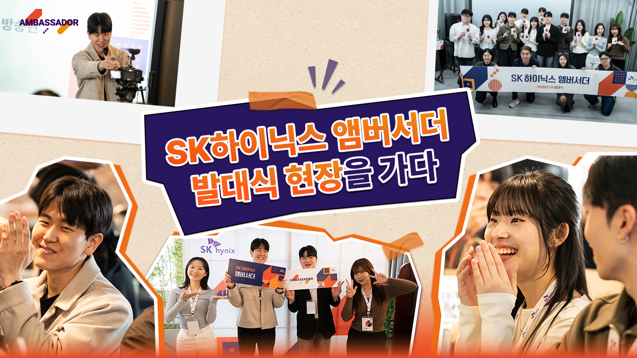‘SK하이닉스 앰버서더’의 첫걸음, 발대식 현장을 가다 – SK hynix Newsroom