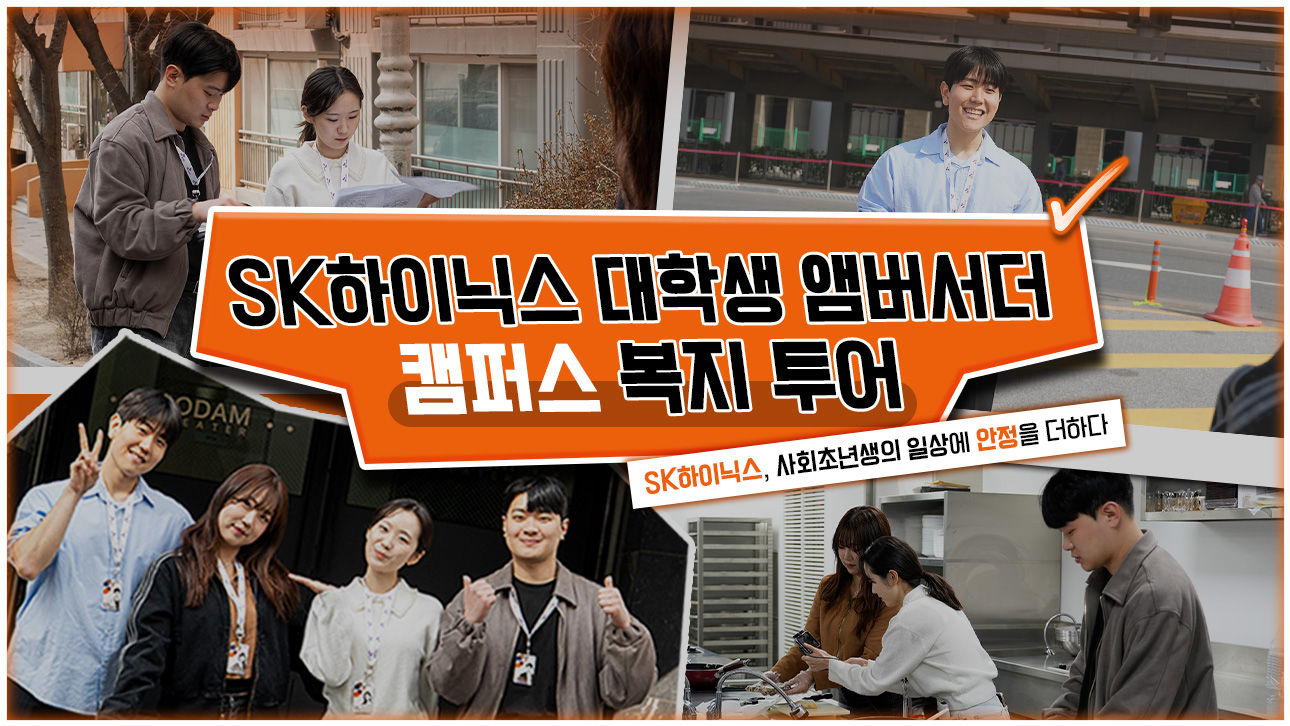 SK하이닉스 대학생 앰버서더가 ‘사내 기숙사 소개 영상’을 만드는 법 – SK hynix Newsroom