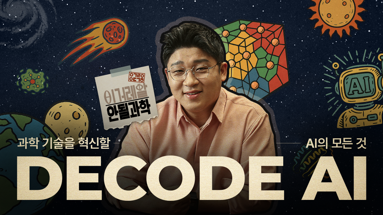 [DECODE AI] 과학커뮤니케이터 ‘항성’이 알려주는 과학 기술을 혁신할 AI의 모든 것! – SK hynix Newsroom