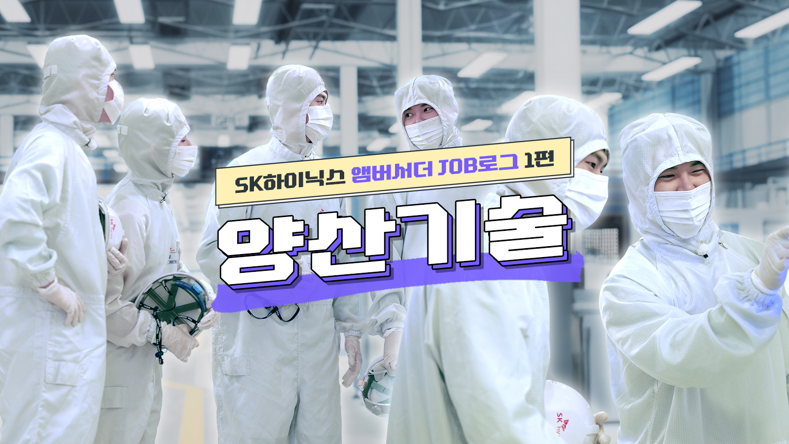 [SK하이닉스 앰버서더 JOB로그 1편] 공정부터 장비까지, 반도체 양산의 컨트롤타워 ‘양산기술’ – SK hynix Newsroom