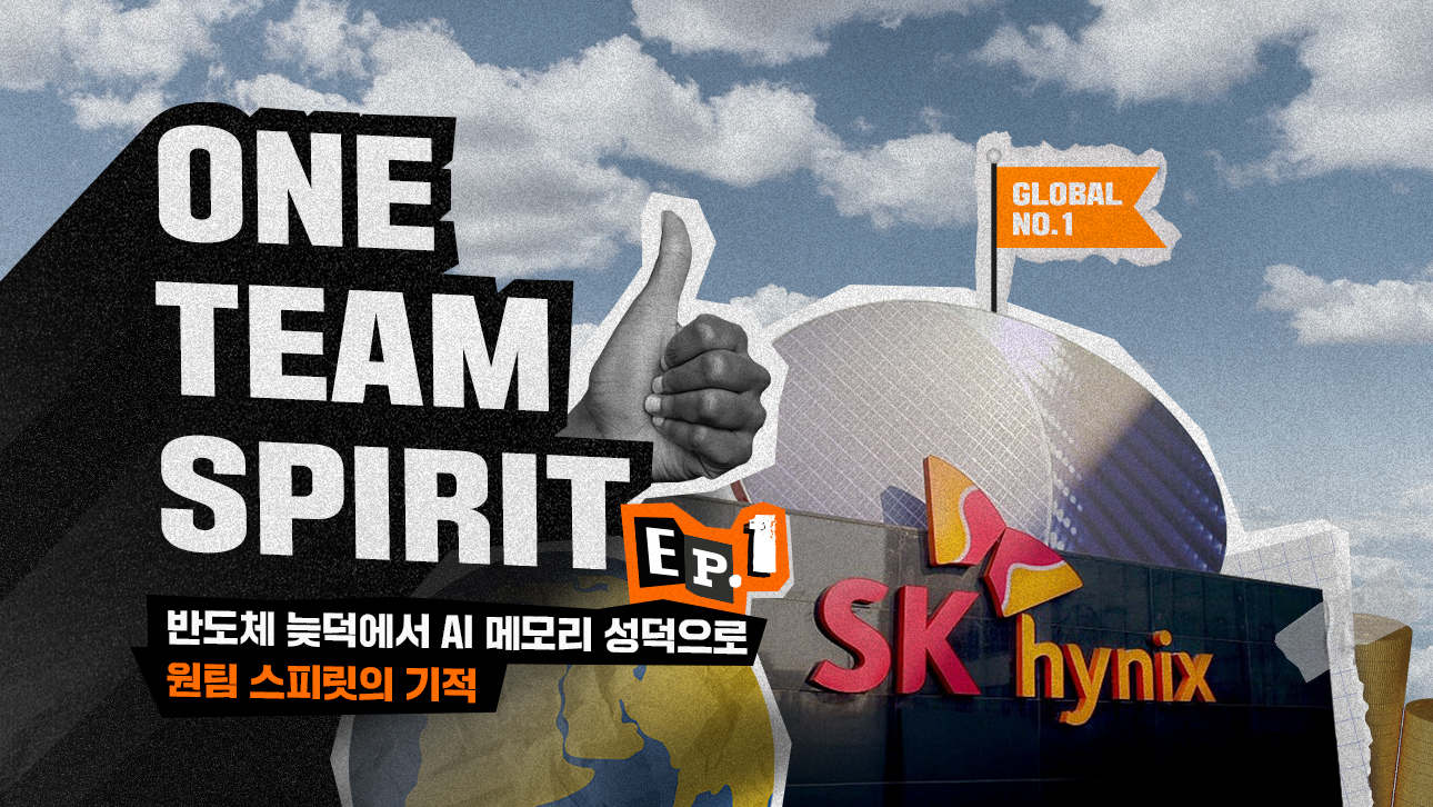 [ONE TEAM SPIRIT] EP.1 반도체 늦덕에서 AI 메모리 성덕으로… 원팀 스피릿의 기적 – SK hynix Newsroom