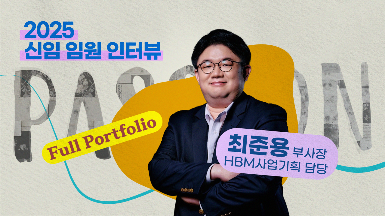 [2025 신임 임원 인터뷰 5편] 최준용 부사장(HBM사업기획 담당) – SK hynix Newsroom