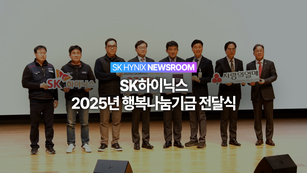 [뉴스룸] SK하이닉스, 2025년 행복나눔기금 전달식 – SK hynix Newsroom