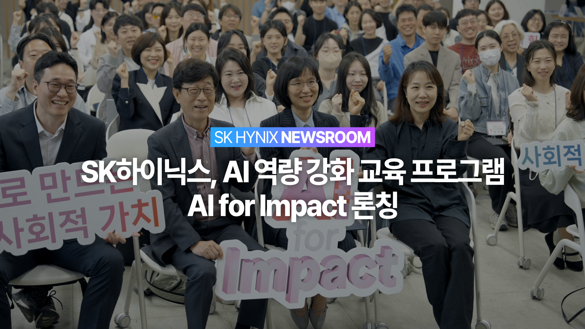 [뉴스룸] SK하이닉스, AI 역량 강화 교육 프로그램 ‘AI for Impact’ 론칭 – SK hynix Newsroom