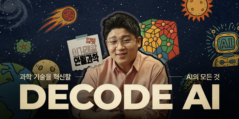 [DECODE AI 2편] 과학커뮤니케이터 ‘항성’이 알려주는 과학 기술을 혁신할 AI의 모든 것! – SK hynix Newsroom