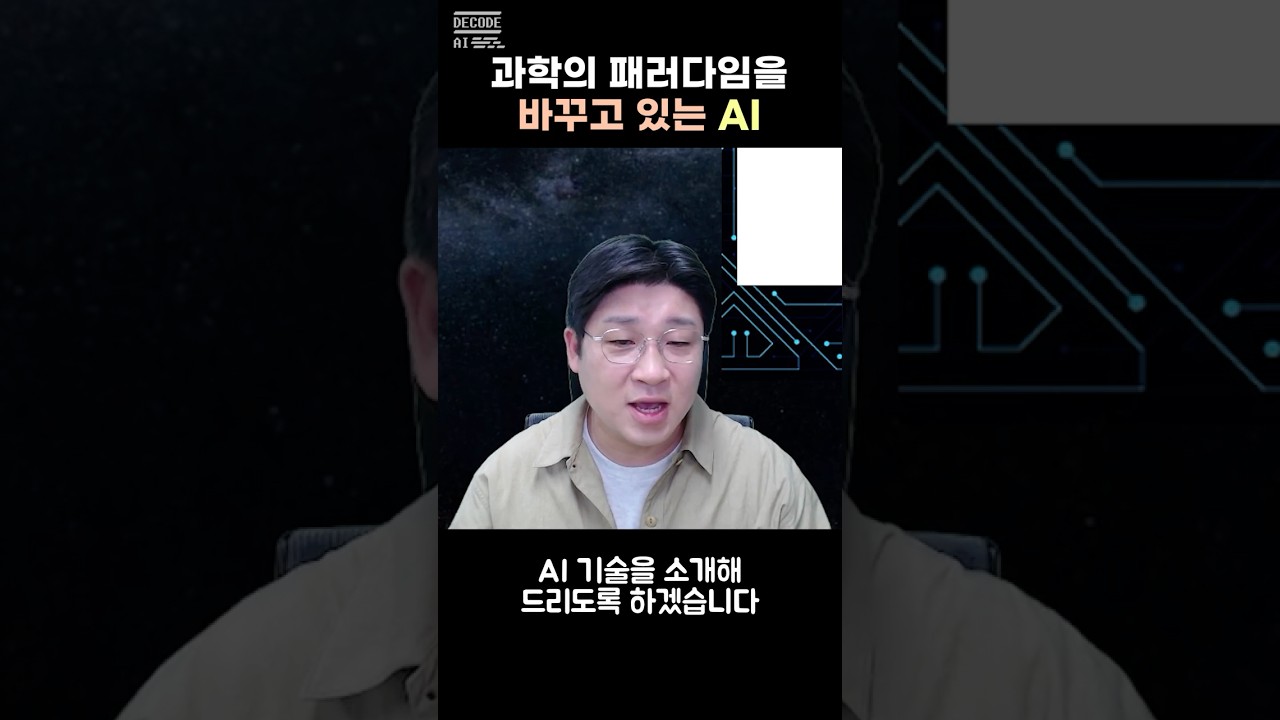 [DECODE AI 2편] 과학커뮤니케이터 ‘항성’이 알려주는 과학 기술을 혁신할 AI의 모든 것! – SK hynix Newsroom