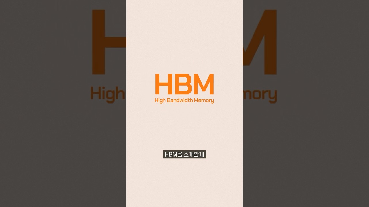 [CHIP EASY 2편] “HBM이 뭐길래? AI 시대 가장 핫한🔥메모리의 정체! (1) -TSV 기술 편 – SK hynix Newsroom