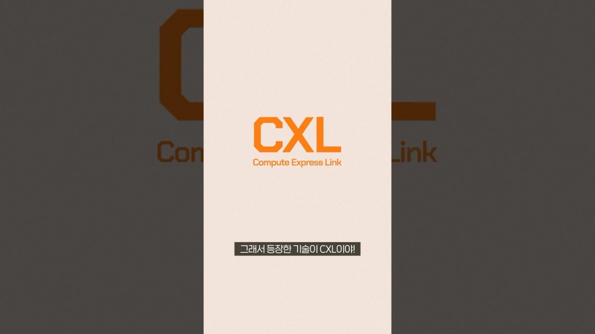 [CHIP EASY 1편] 데이터 정체를 뚫는 차세대 메모리 기술 CXL!(feat.댓글 이벤트) – SK hynix Newsroom