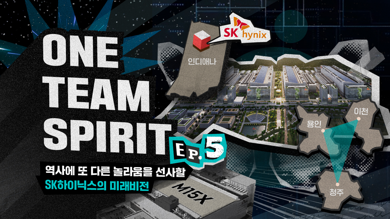 [ONE TEAM SPIRIT] EP.5 역사에 또 다른 놀라움을 선사할 SK하이닉스의 미래비전 – SK hynix Newsroom