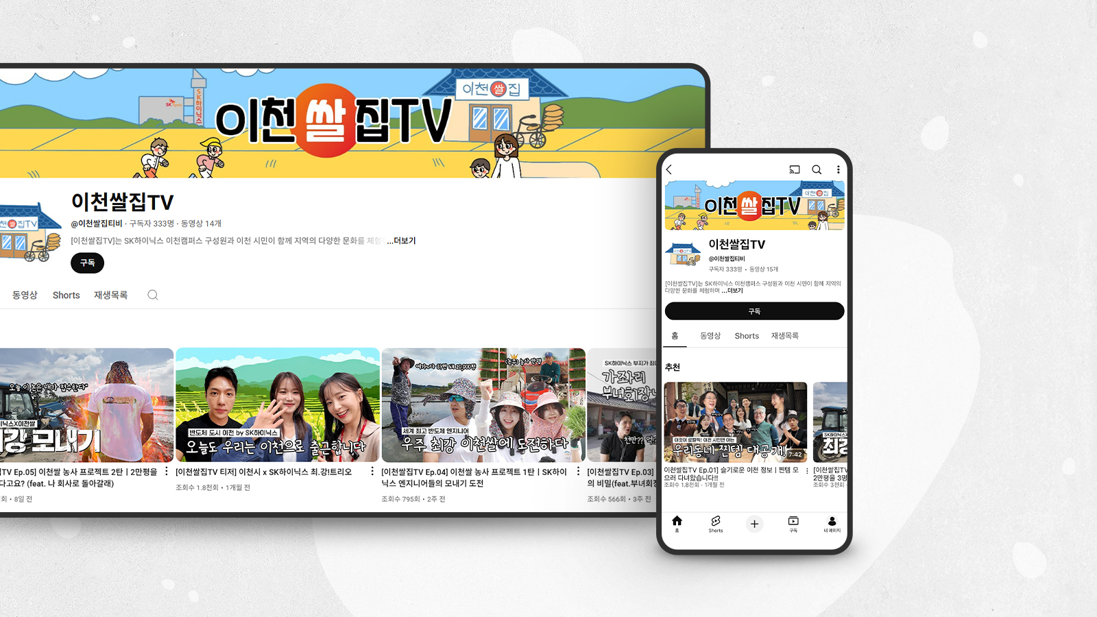 SK하이닉스, 유튜브 채널 ‘이천쌀집TV’ 론칭 “이천의 매력 알리고 지역과 상생한다” – SK hynix Newsroom