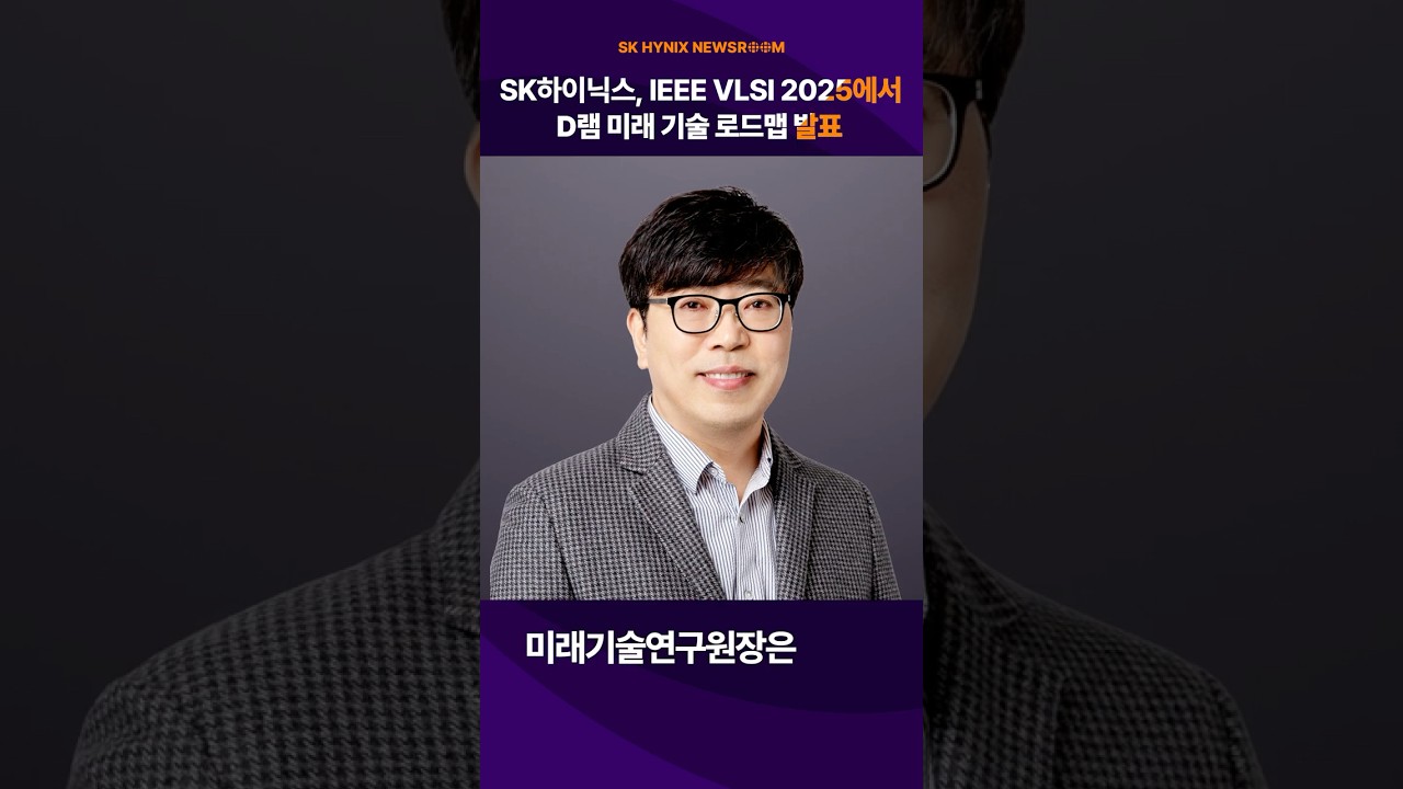 SK하이닉스, IEEE VLSI 2025에서 D램 미래 기술 로드맵 발표 – SK hynix Newsroom