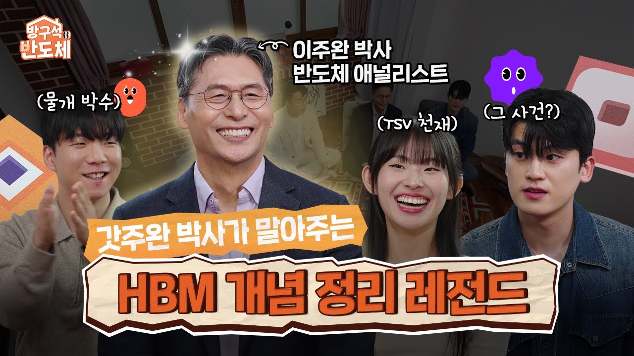 HBM이 없으면 AI도 없다?! 반알못도 HBM으로 1시간 수다 떨 수 있게 만들어드림 | 방구석 반도체 EP.2 – SK hynix Newsroom