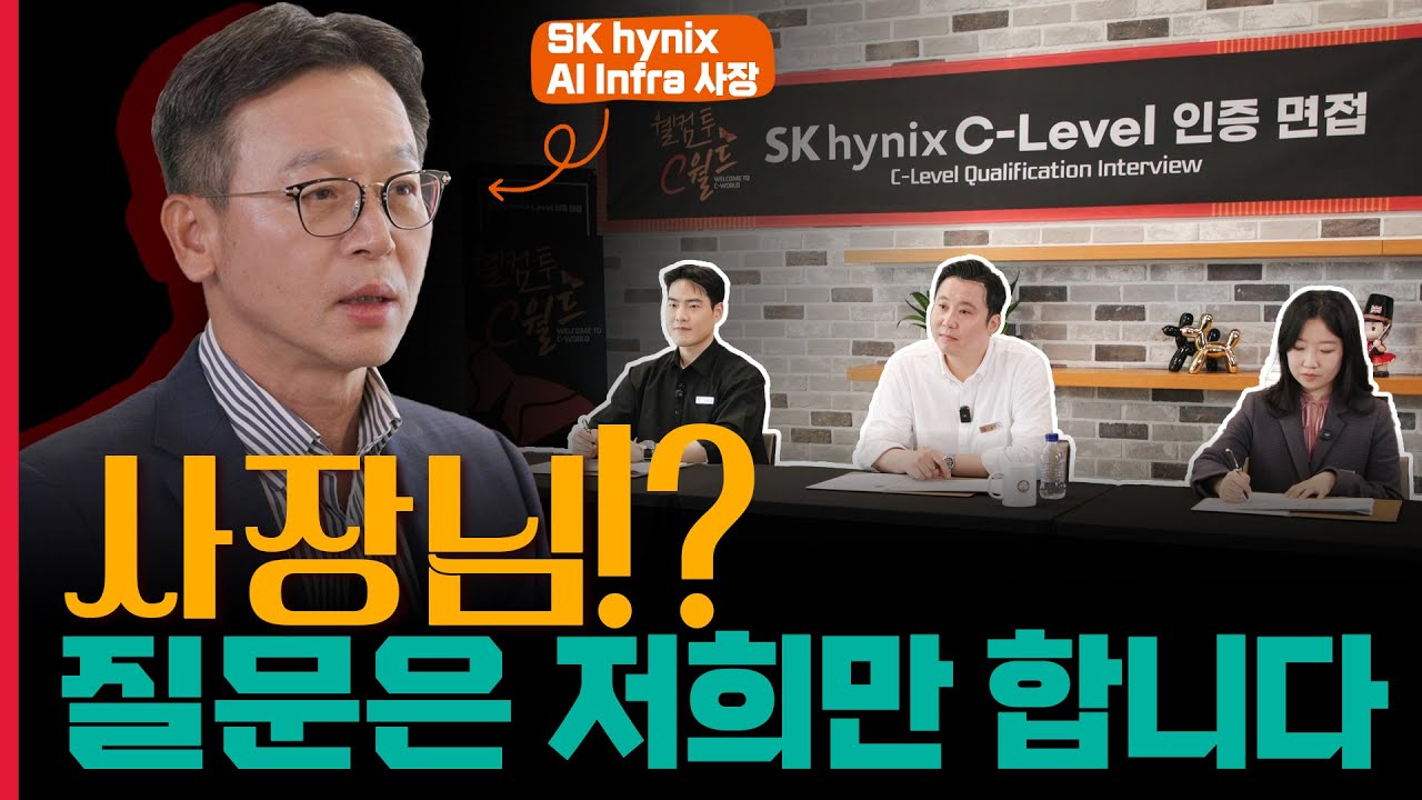우리가 사장님 면접을 본다고요? 혹시 떨어뜨려도 돼요?｜웰컴 투 C월드｜EP.1 SK hynix AI Infra 김주선 사장(CMO)편 – SK hynix Newsroom
