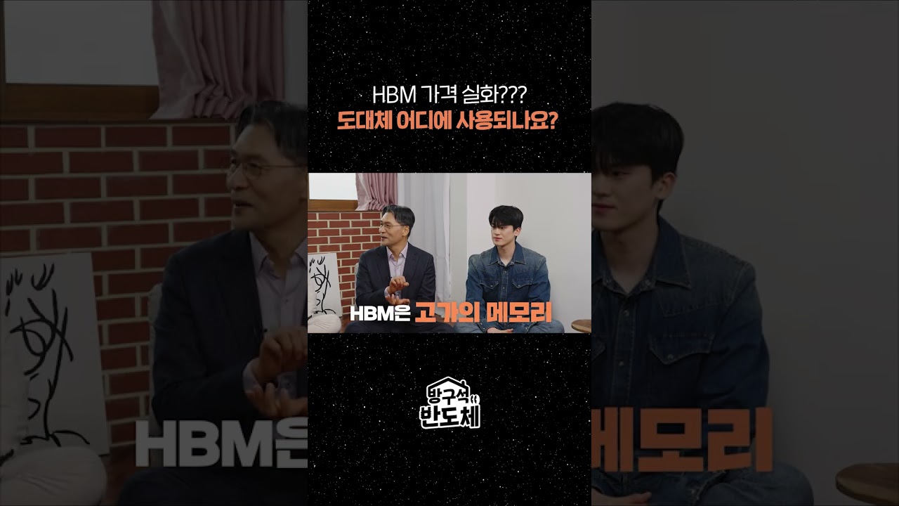 방구석 반도체 EP.2 HBM 가격 실화??? 도대체 어디에 사용되나요? – SK hynix Newsroom