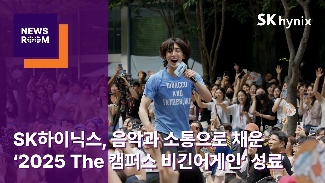 SK하이닉스, 음악과 소통으로 채운 ‘2025 The 캠퍼스 비긴어게인’ 성료 – SK hynix Newsroom