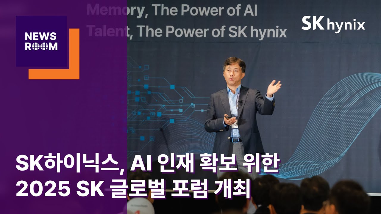 [뉴스룸] SK하이닉스, AI 인재 확보 위한 ‘2025 SK 글로벌 포럼’ 개최 – SK hynix Newsroom