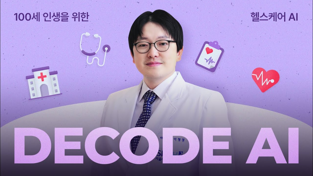 [DECODE AI] 무병장수의 꿈을 현실로? 이형철 교수가 말하는 한국형 헬스케어 AI의 현재와 미래 – SK hynix Newsroom