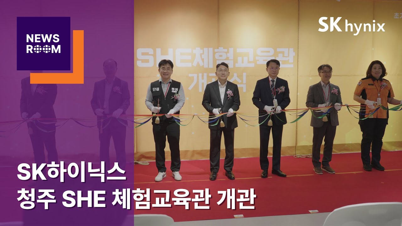 [뉴스룸] SK하이닉스, 청주 SHE 체험교육관 개관 – SK hynix Newsroom