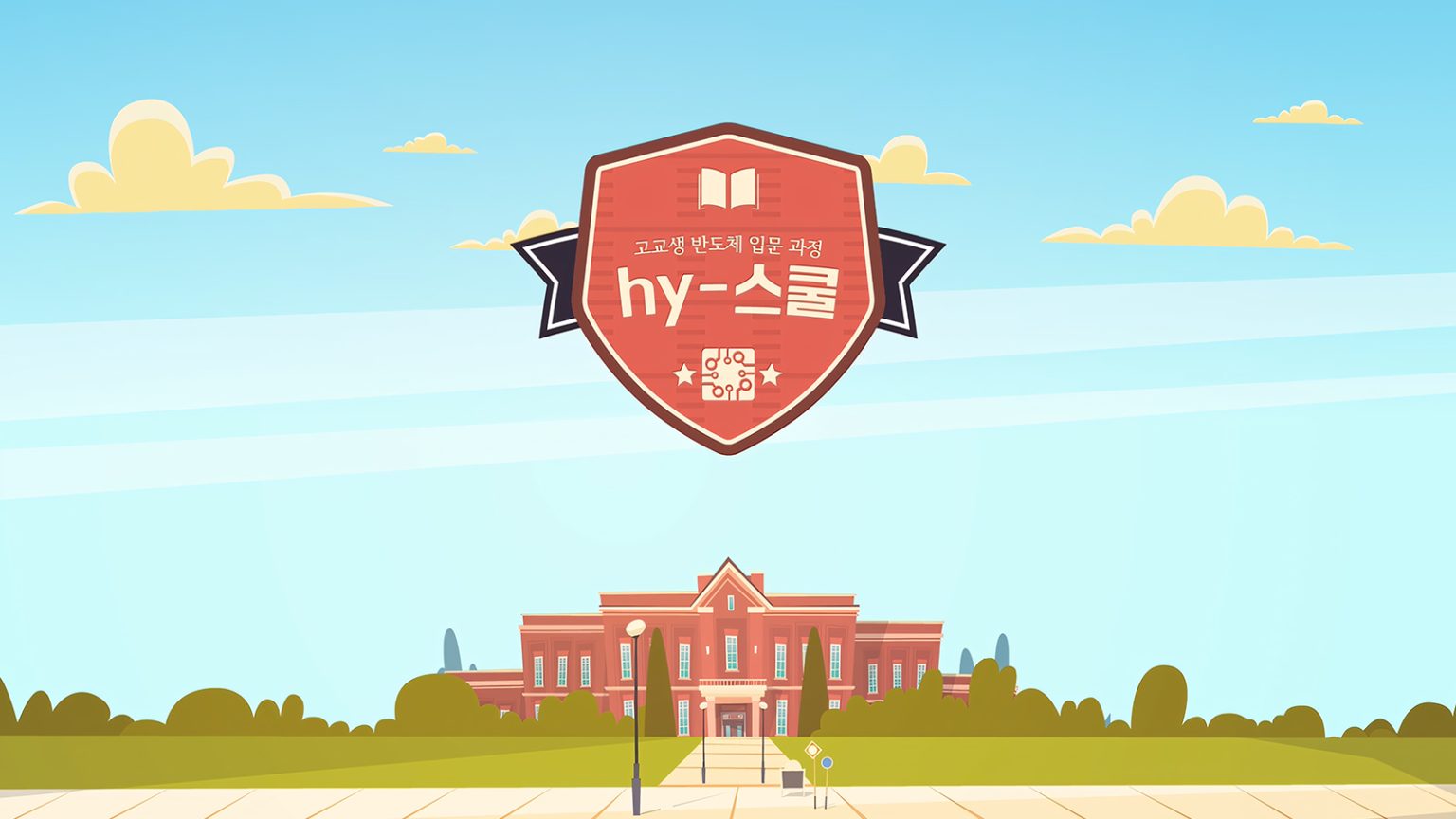 SK하이닉스, 2025년 ‘반도체 hy-스쿨’ 진행, “반도체 생태계 강화를 위한 미래 인재 양성 이룰 것” – SK hynix Newsroom