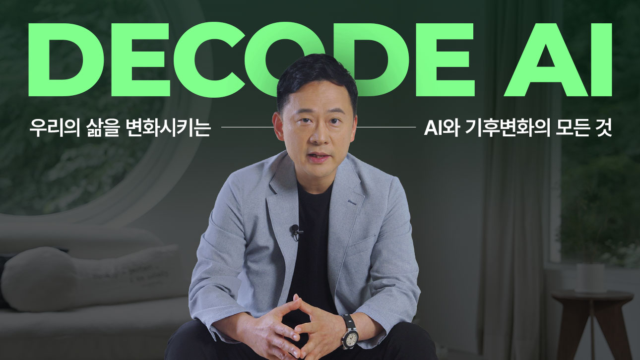 [DECODE AI] 기후위기 시대, AI의 역할은? 정수종 교수가 알려주는 기후위기와 AI의 모든 것 – SK hynix Newsroom
