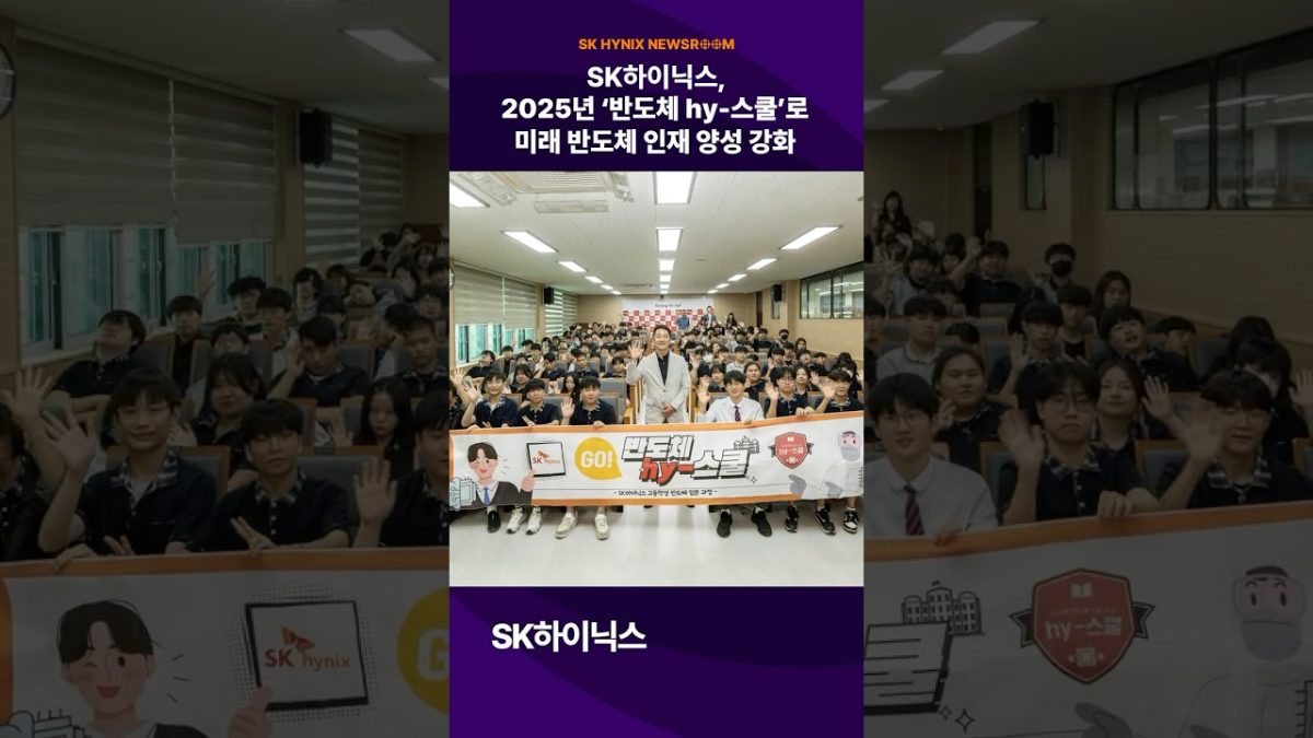 SK하이닉스, 2025년 ‘반도체 hy-스쿨’로 미래 반도체 인재 양성 강화 – SK hynix Newsroom