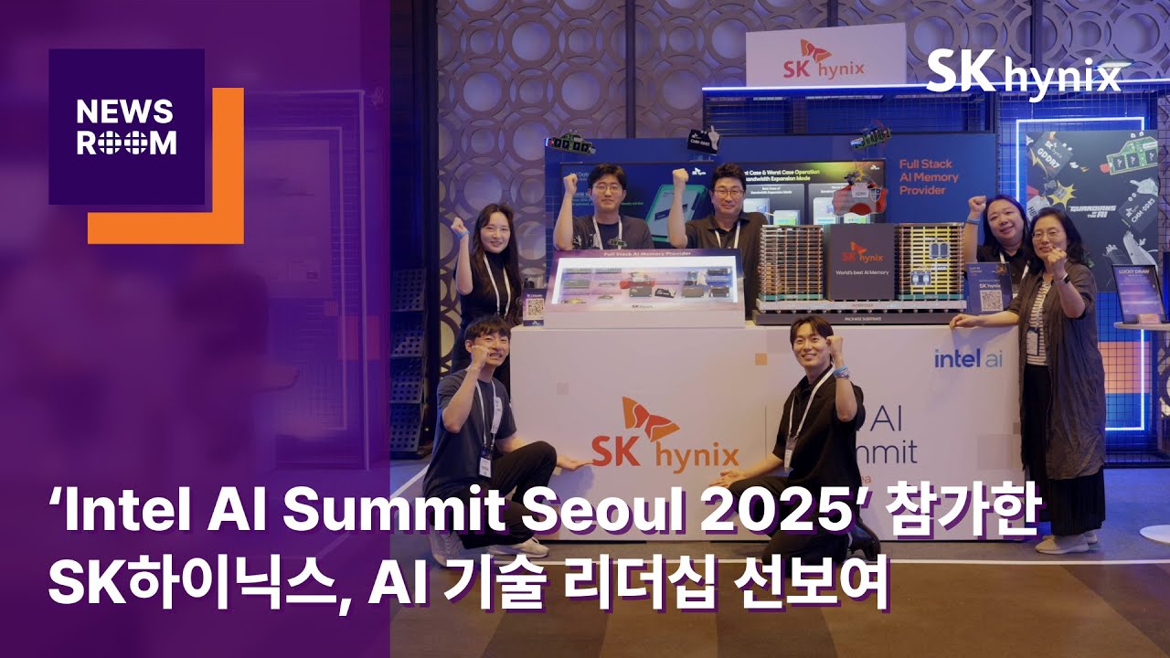 [뉴스룸] ‘Intel AI Summit Seoul 2025’ 참가한 SK하이닉스, AI 기술 리더십 선보여 – SK hynix Newsroom